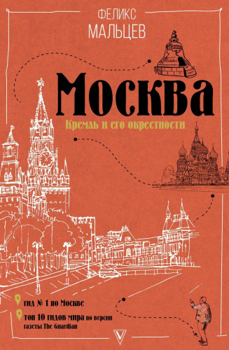 Уценка. Москва. Кремль и его окрестности. Уценка. АСТ
