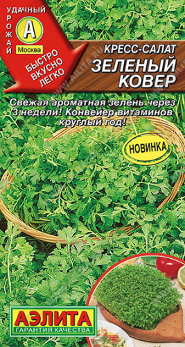 0527 Кресс-салат Зеленый ковер 1 г