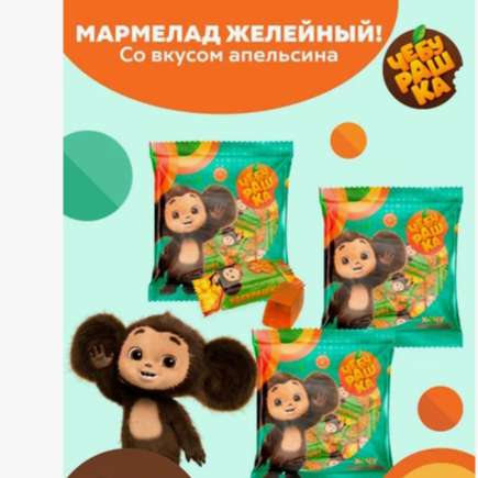конфеты мармеладные Апельсин Чебурашка 200гр
