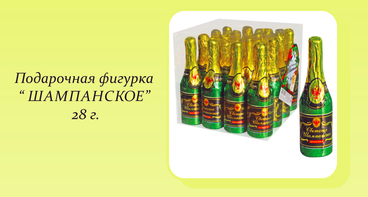 Шампанское 28 г