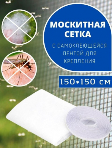 Москитная сетка на окна с самоклеющейся лентой 150х150 см сетка от ...