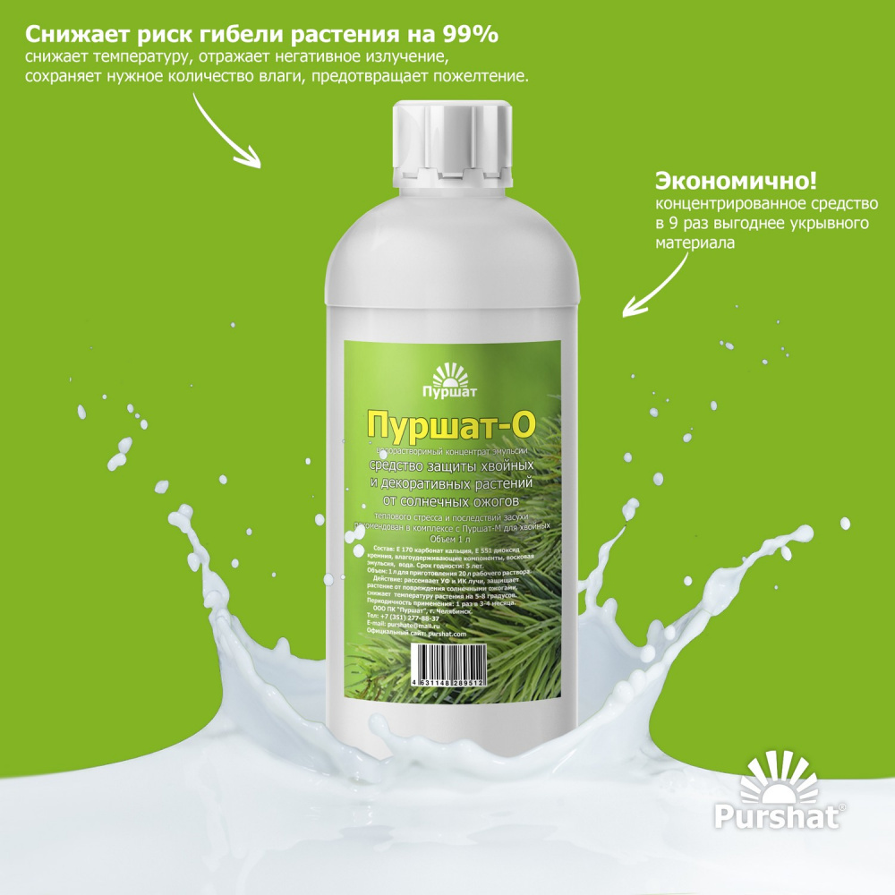 Пуршат-О концентрат для хвойных и декоративных 1 л. Purshat