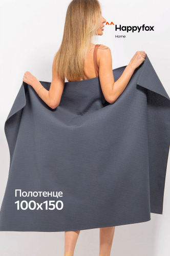 Большое вафельное полотенце 100X150 см Happy Fox Home. графит