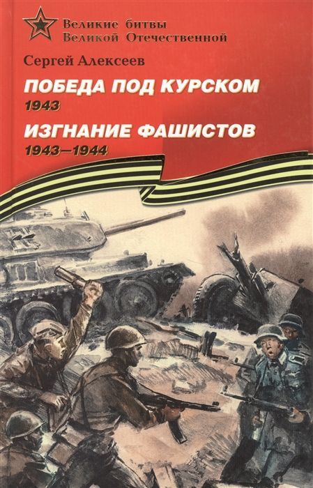 Уценка. Сергей Алексеев: Победа под Курском. 1943. Изгнание фашистов. 1943-1944. Пока не ...