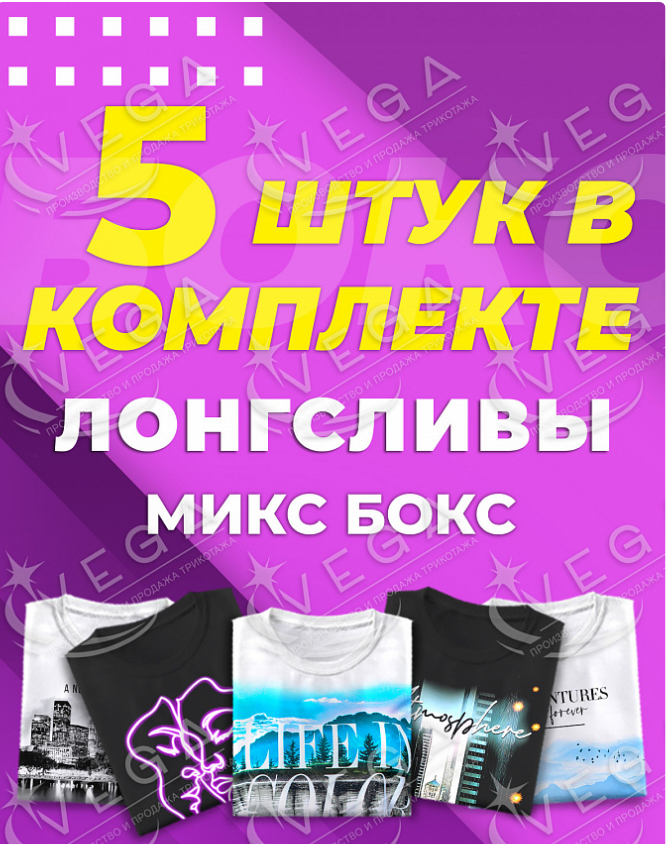 Микс Бокс Лонгсливы