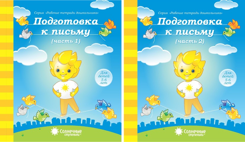 Рабочая тетрадь дошкольника.Обучение грамоте Ч2