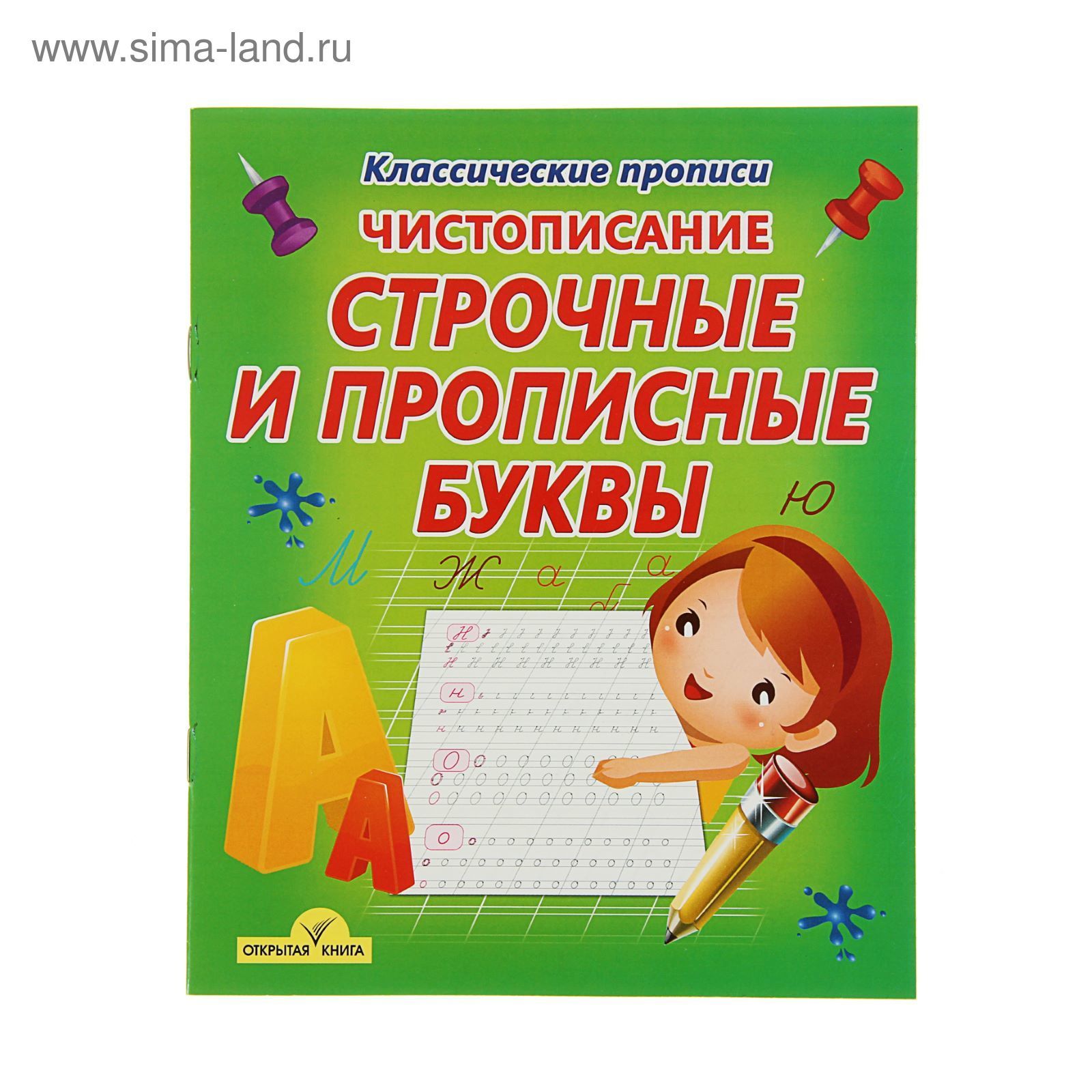 Классические прописи.Чистописание.Строчные и прописные буквы